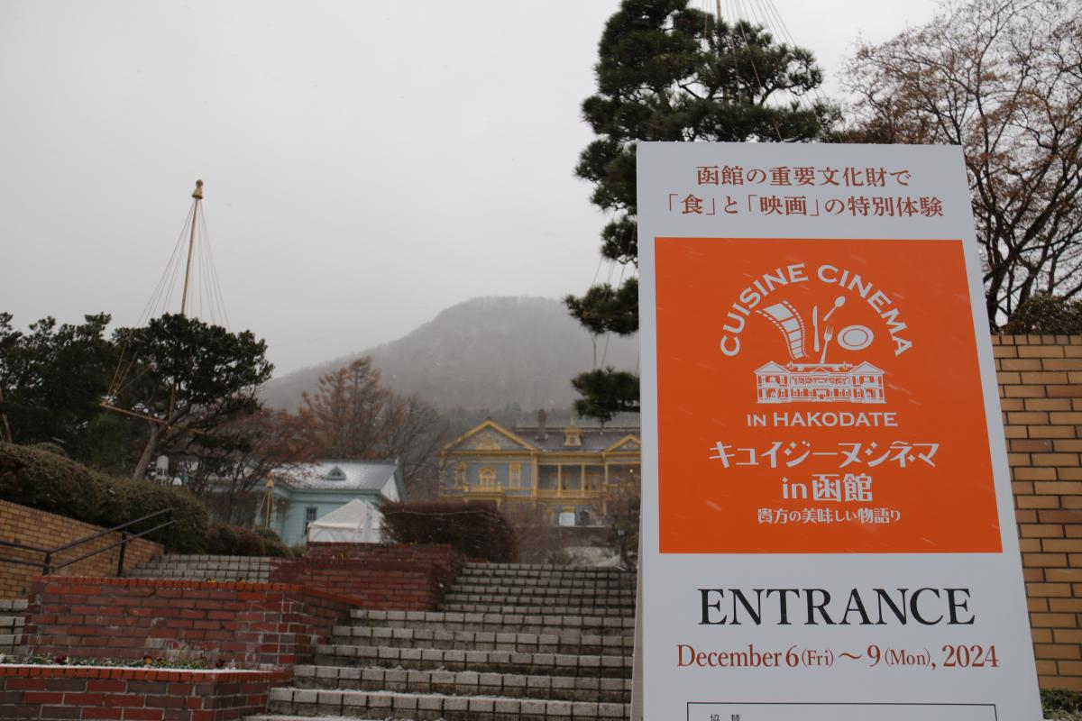 飯島奈美さんが手がける『南極料理人』のグルメが登場！ 6日～「キュイジーヌシネマin 函館」開幕！ | SASARU movie