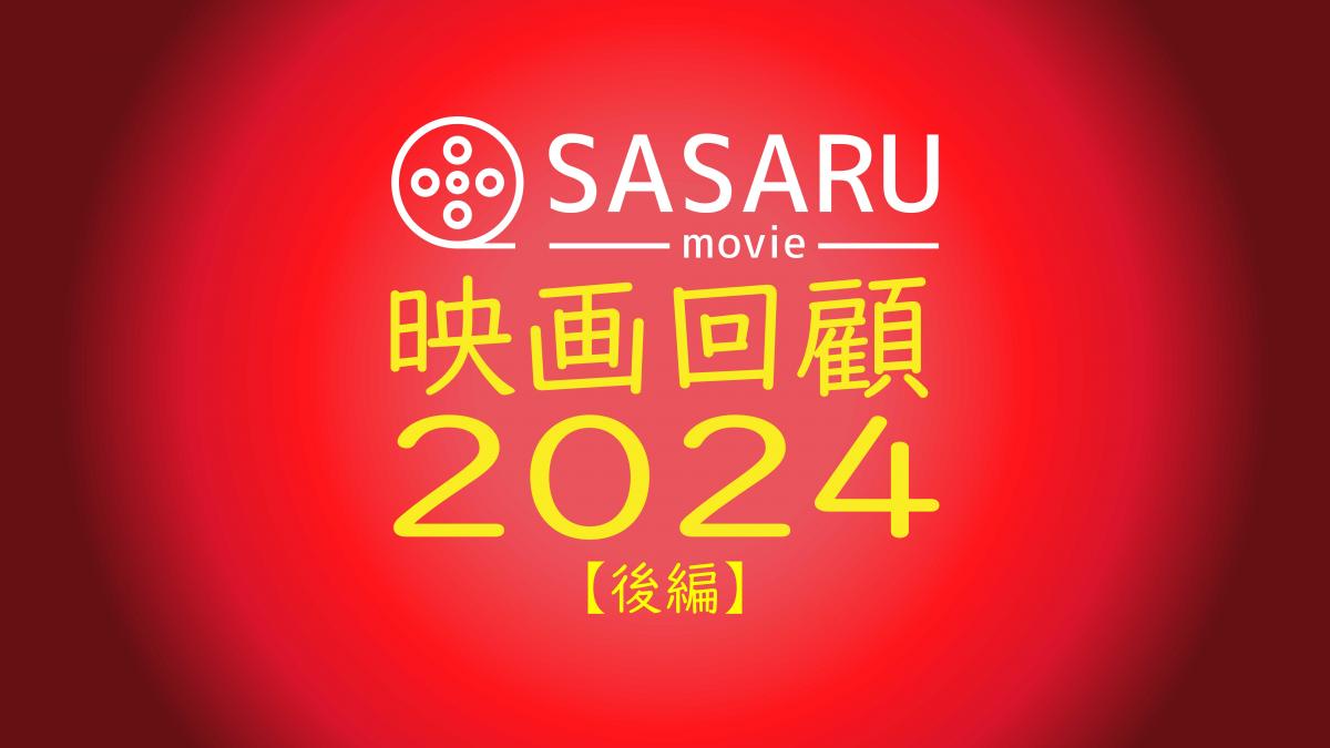 【年末特集】映画回顧2024後編。函館のコナン効果や道内ロケ作品、映画祭などを振り返る！ | SASARU movie