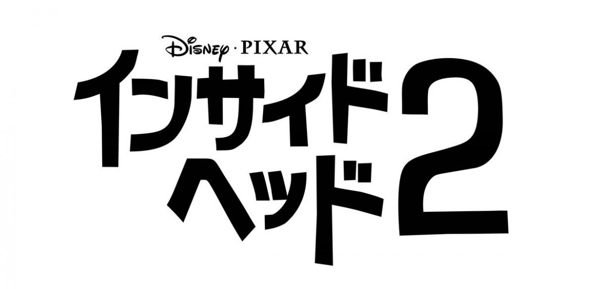 世界歴代1位！大人も泣ける、この夏必見！「インサイド・ヘッド2」 | SASARU movie