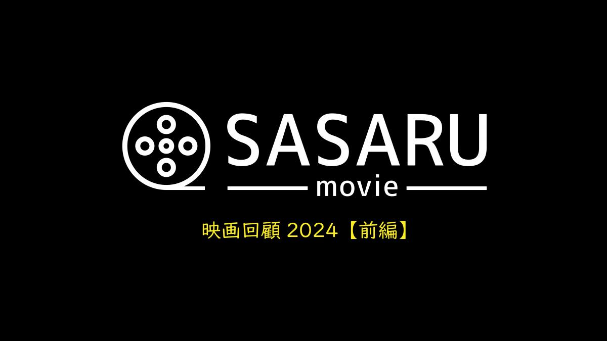 【年末特集】映画回顧2024前編。話題作や北海道が舞台の映画、映画界の動向を振り返る！ | SASARU movie