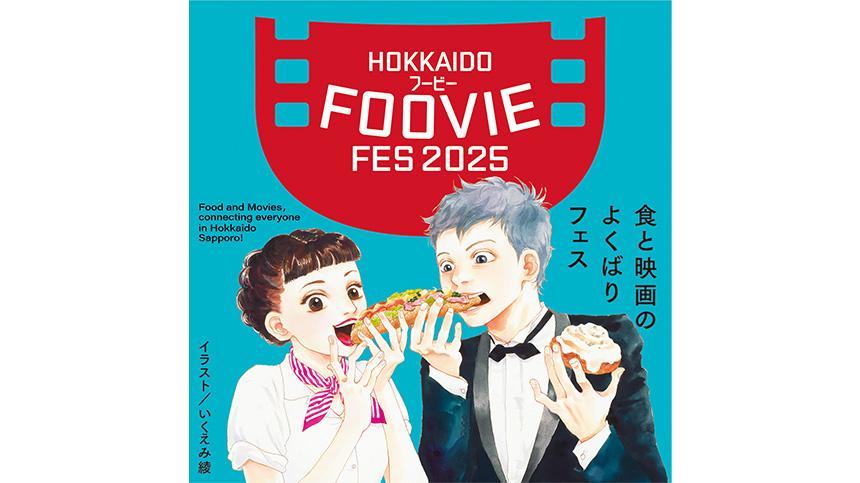 「北海道フービーフェスティバル2025」第1弾プログラム解禁！TEAM NACS、市原隼人が札幌に！ | SASARU movie