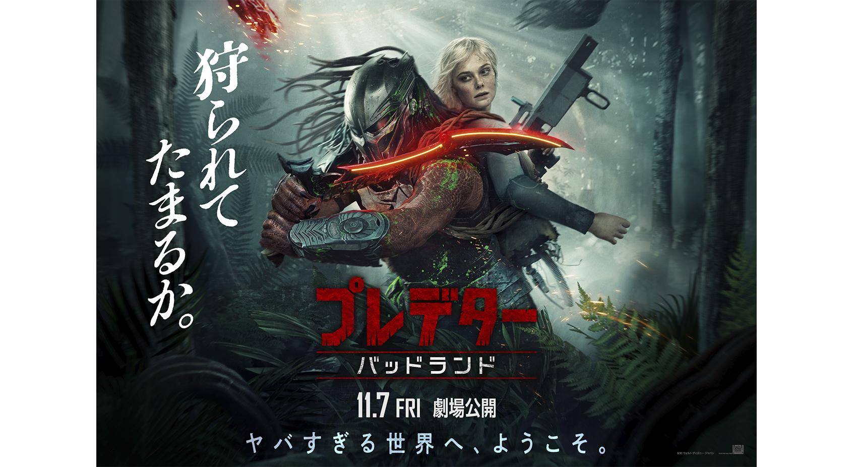 『プレデター：バッドランド』札幌・旭川で先行上映が決定！究極のサバイバルをいち早く目撃しよう | SASARU movie